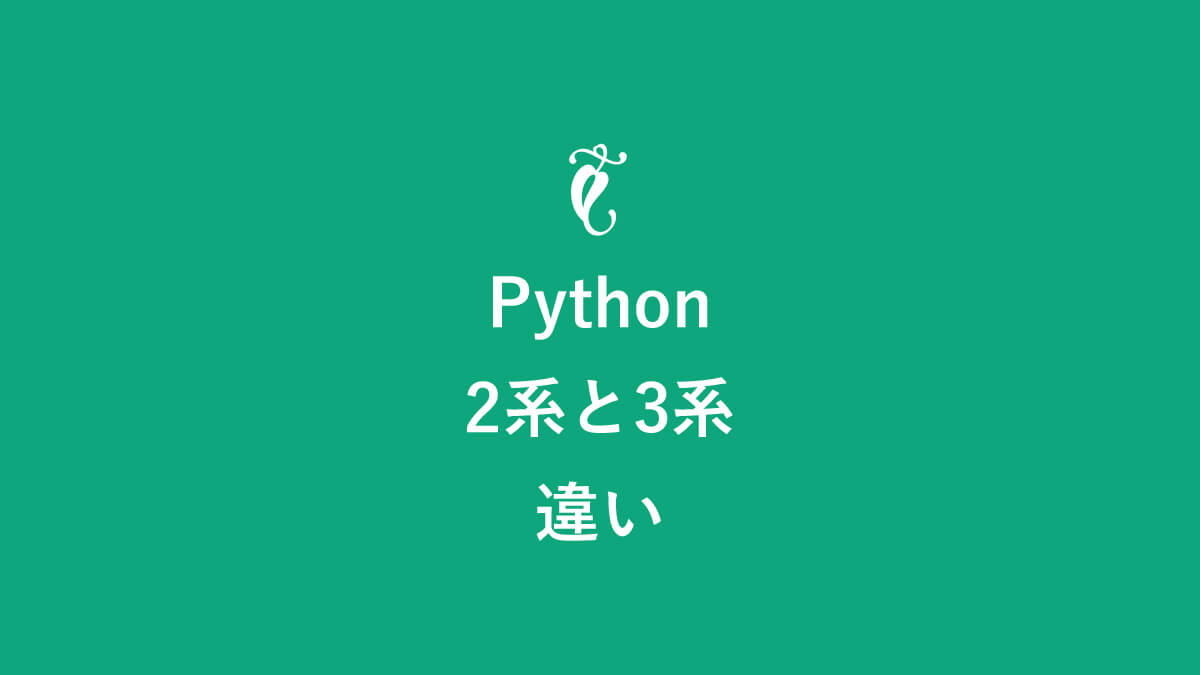 Python2系と3系の違い 初心者が選ぶ時に役立つ4つのポイント キニナル