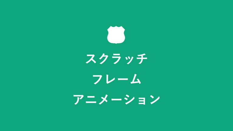 スクラッチ(Scratch)でフレームアニメーション【プログラミング例】 | キニナル