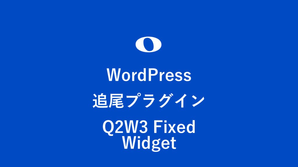 WordPressの追尾プラグイン「Q2W3 Fixed Widget」の簡単設定 | キニナル