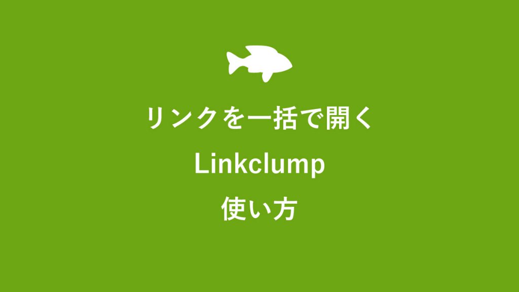 Linkclumpの使い方完全ガイド｜Chromeで複数リンクを一括オープン | キニナル